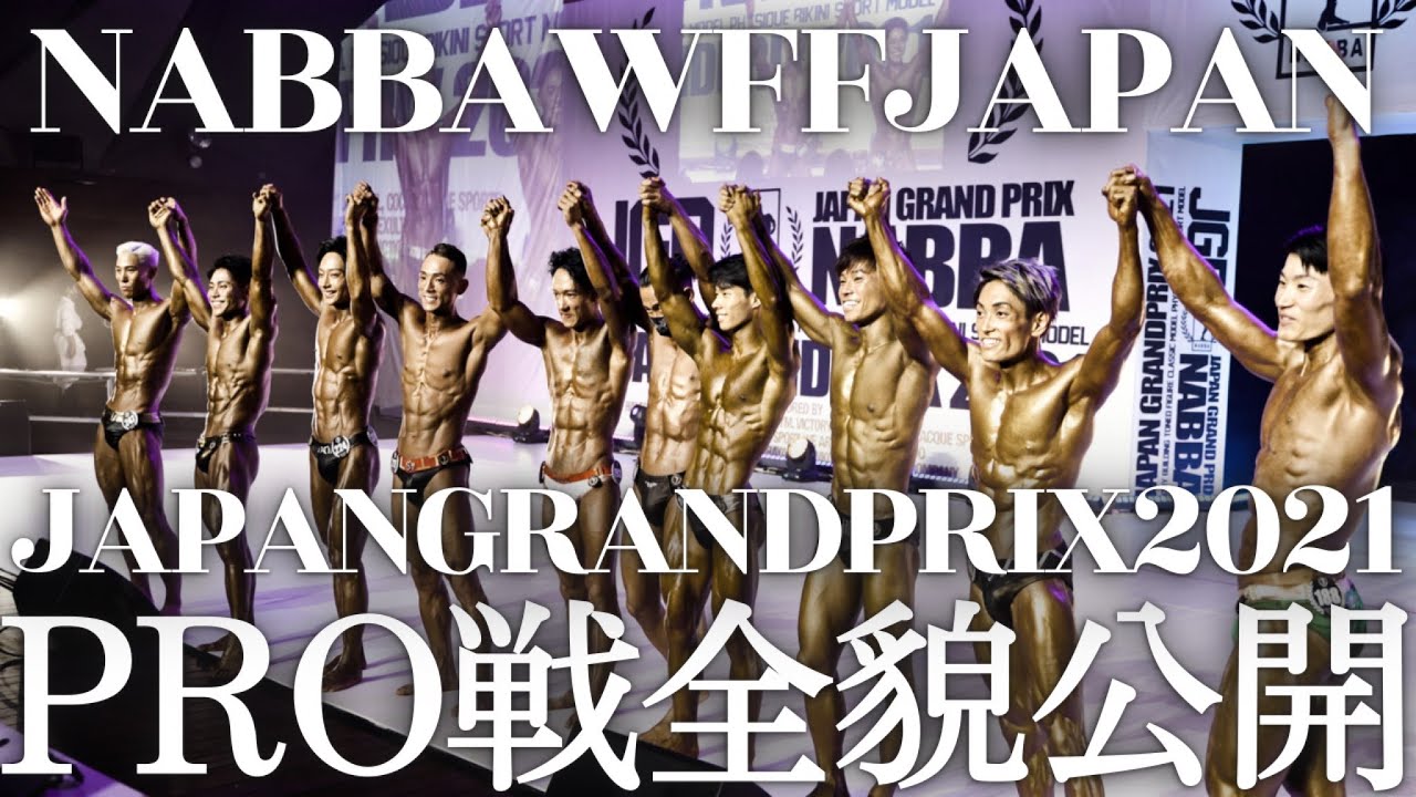 【ノーカット】遂にプロ戦全貌高画質公開！！！命を懸けてこのステージに賭けるNABBA JAPAN SPORT MODEL PRO選手達 ...