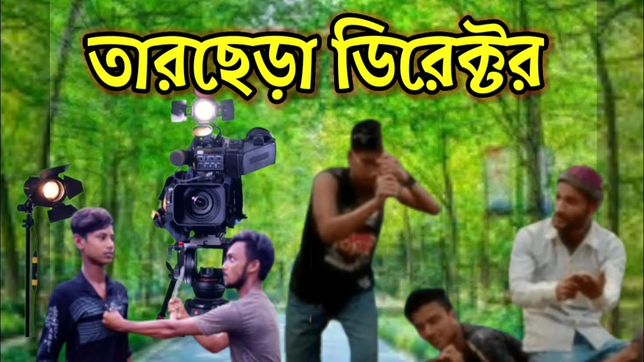 তারছেড়া ডিরেক্টর । Bangla Funny Video । Hyper Entertainment Bd । Natok। Desi Cid । Dada Wala ...