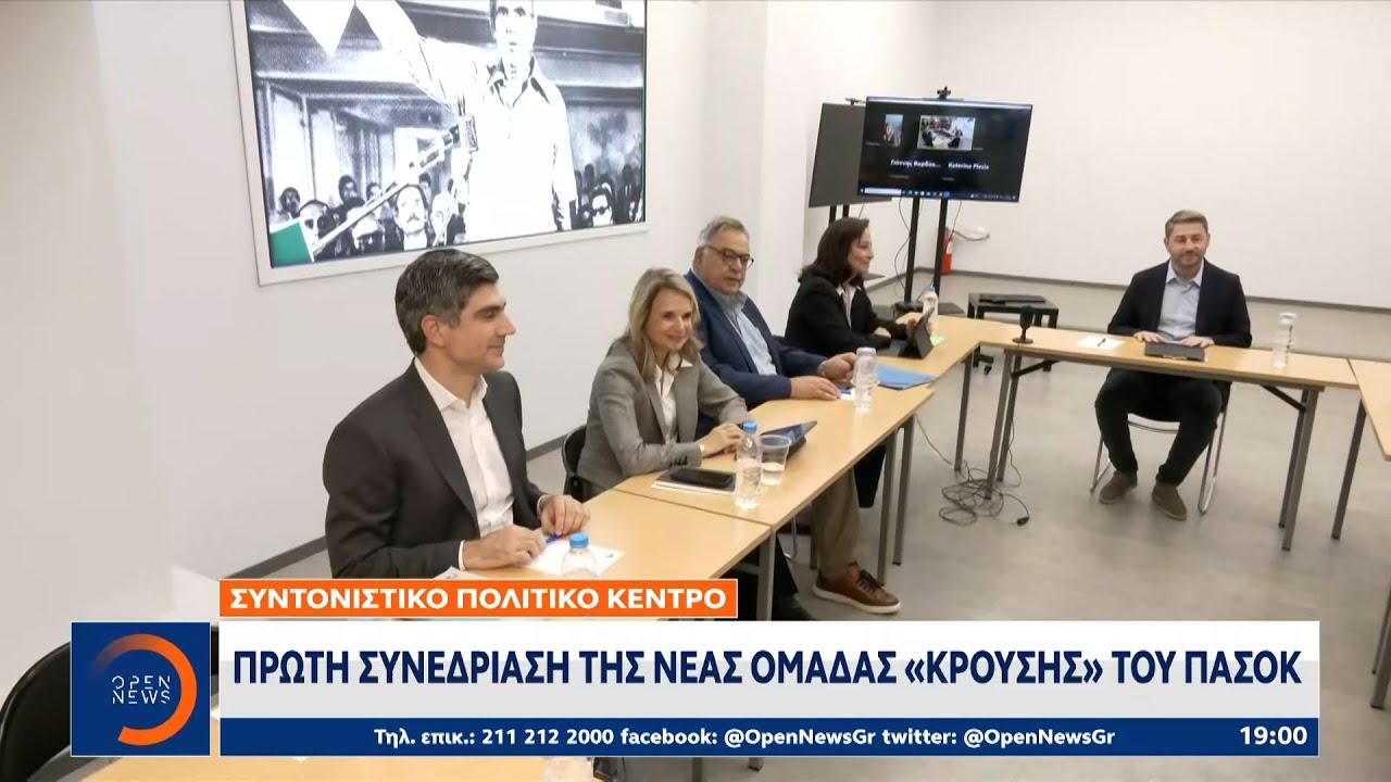 Συντονιστικό πολιτικό κέντρο: Πρώτη συνεδρίαση της νέας ομάδας «κρούσης ...