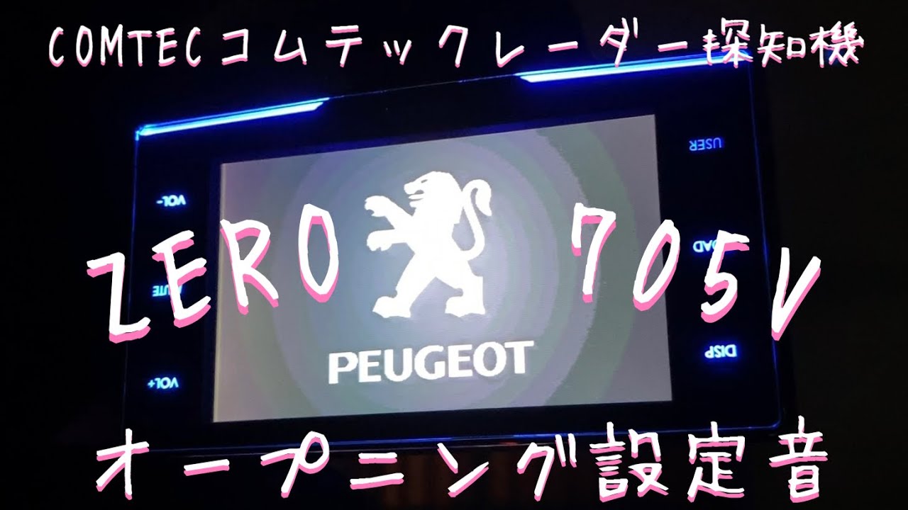 Peugeot3008×COMTEC コムテック レーダー探知機 ZERO 705V のオープニング設定音 プジョー3008 - YouTube