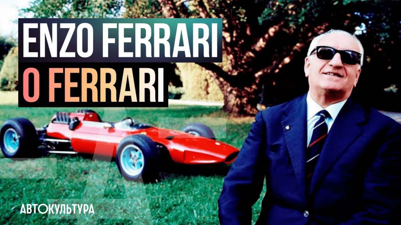 Enzo Ferrari Энцо Феррари о Ferrari Youtube