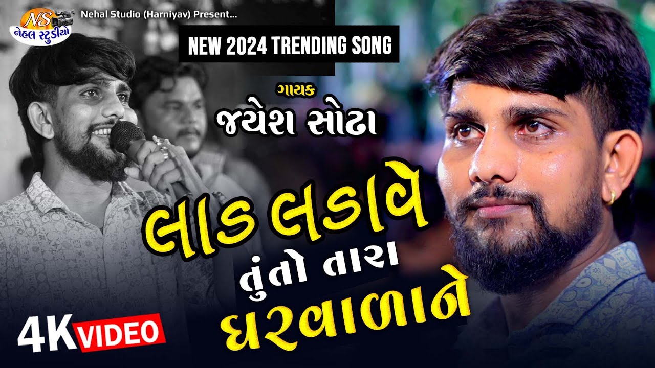 Lad Ladave Tu to Tara Garvadane.. Jayesh Sodha 2024 Trending Song ...