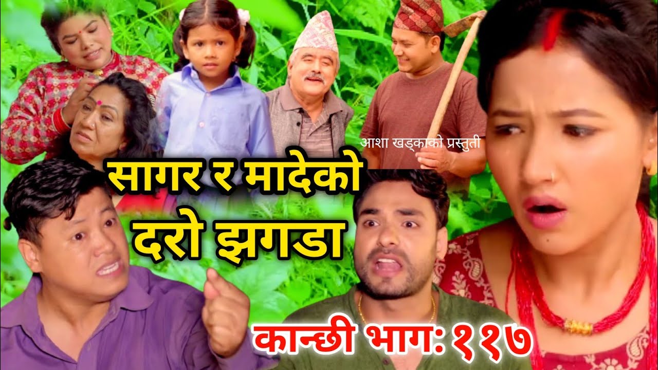 Kanchi | Kanchhi Epi 117 | कान्छी भाग 117 | Kanxi Bhag | Kanchi Vag 118 ...