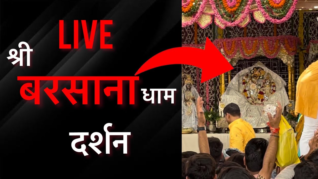Shree Barsana dham Live darshan🙏🏻 || श्री बरसाना धाम दर्शन ️ #barsana ...