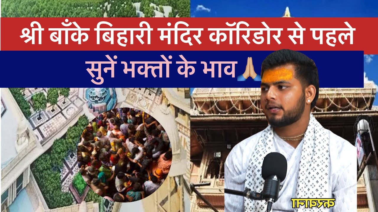 Bankey Bihari Corridor के दर्शन से पहले ये ज़रूर जानें🙏🏼 - YouTube