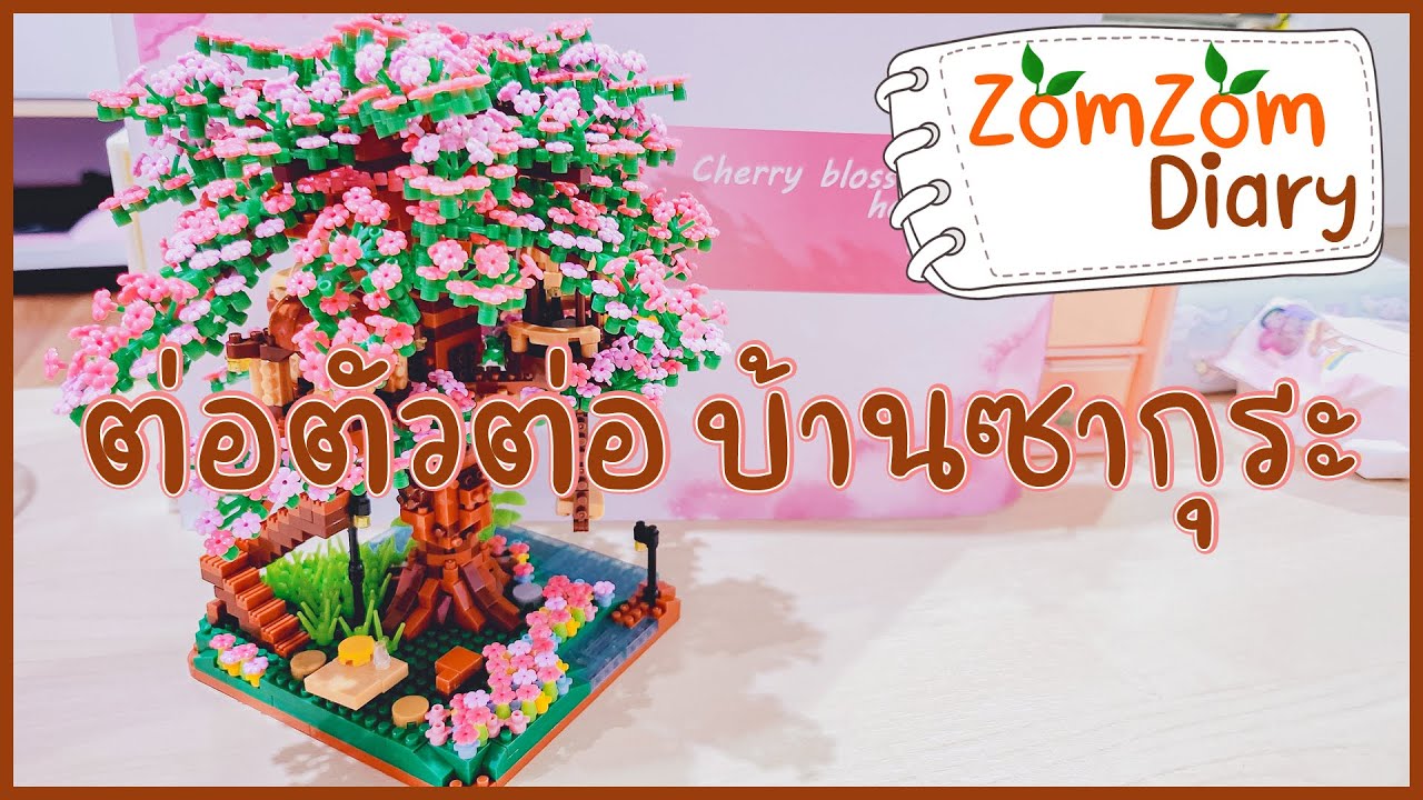 🍊ZomZom Diary🍊 ต่อตัวต่อจิ๋ว บ้านซากุระ🌸 - YouTube
