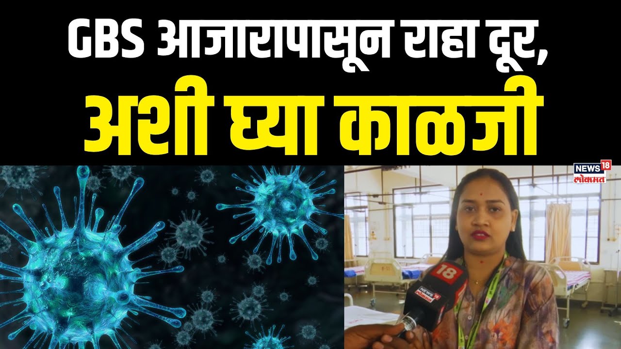 Pune GBS: पुण्यात GSB आजाराने हाहाकार, काळजी कशी घ्यावी, कसे होतात ...