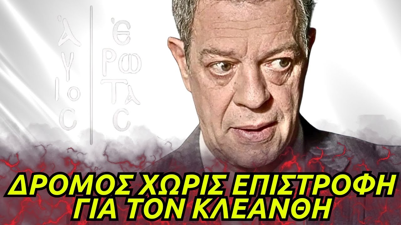 Άγιος Έρωτας - Ο ΔΡΟΜΟΣ ΧΩΡΙΣ ΕΠΙΣΤΡΟΦΗ ΓΙΑ ΤΟΝ ΚΛΕΑΝΘΗ ΚΑΙ Η ΡΗΞΗ ΜΕ ...