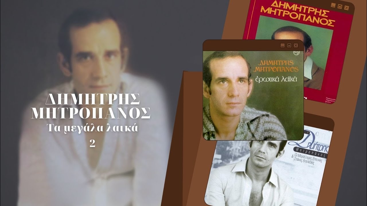 Δημητρης Μητροπάνος Τα μεγάλα λαικα 2 - YouTube