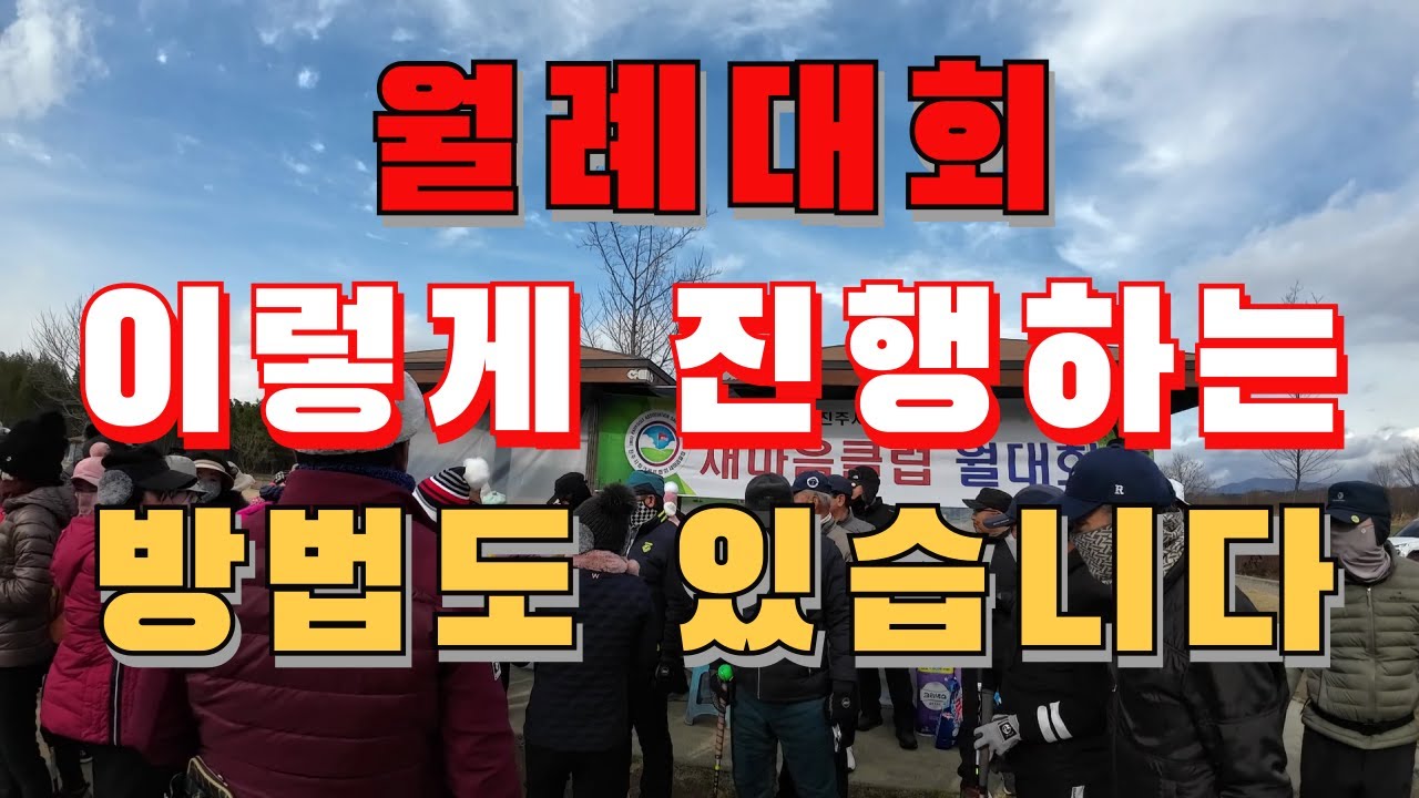 파크골프 월례대회 아주 간편하면서 유쾌하게 즐길 수 있는 방법 소개 월례회 이렇게도 합니다 Youtube