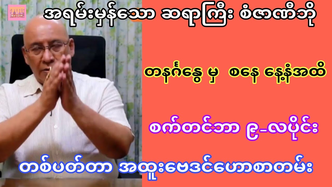 ဆရာ စံဇာဏီဘို၏ ၉ လပိုင်း ပထမ တစ်ပတ်တာဗေဒင် ဗေဒင်2023 Sanzarnibo