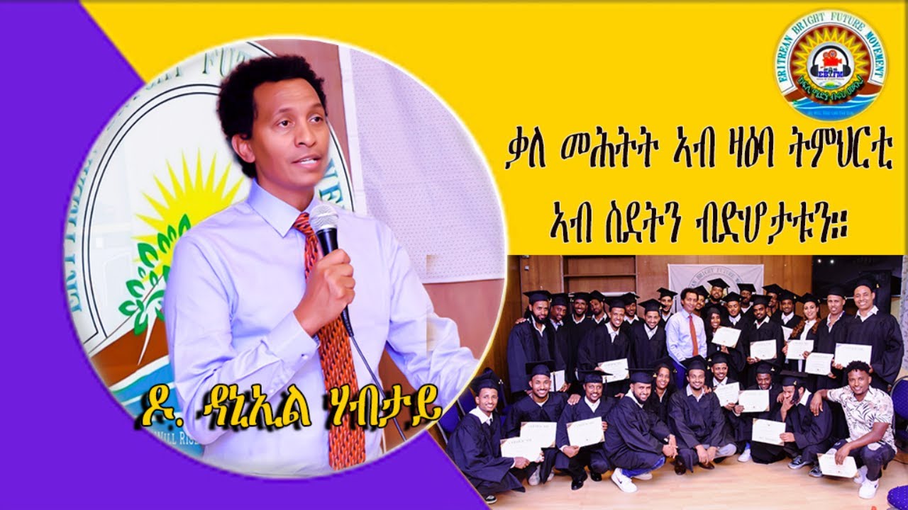 ቃለ መሕትት ምስ ዶክተር ዳኒኢል ሃብታይ ካብ Joseph leadership academy ። - YouTube