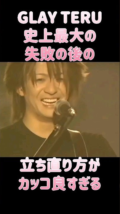GLAY TERU 史上最大の失敗よあとの立ち直り方がカッコ良すぎる Cynical 東京ドーム 歌詞を忘れたTERUさん #GLAY #TERU #jpop #ライブ - YouTube