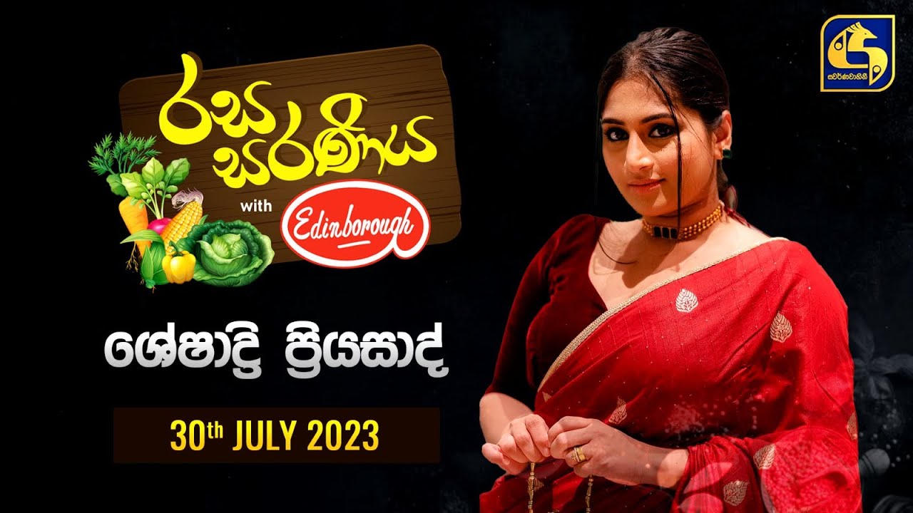 🔴රස සරණිය || RASA SARANIYA || 2023-07- 30 - YouTube