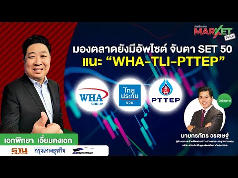 มองตลาดยังมีอัพไซต์ จับตา SET 50 แนะ "WHA-TLI-PTTEP" | MARKET PRICE - YouTube