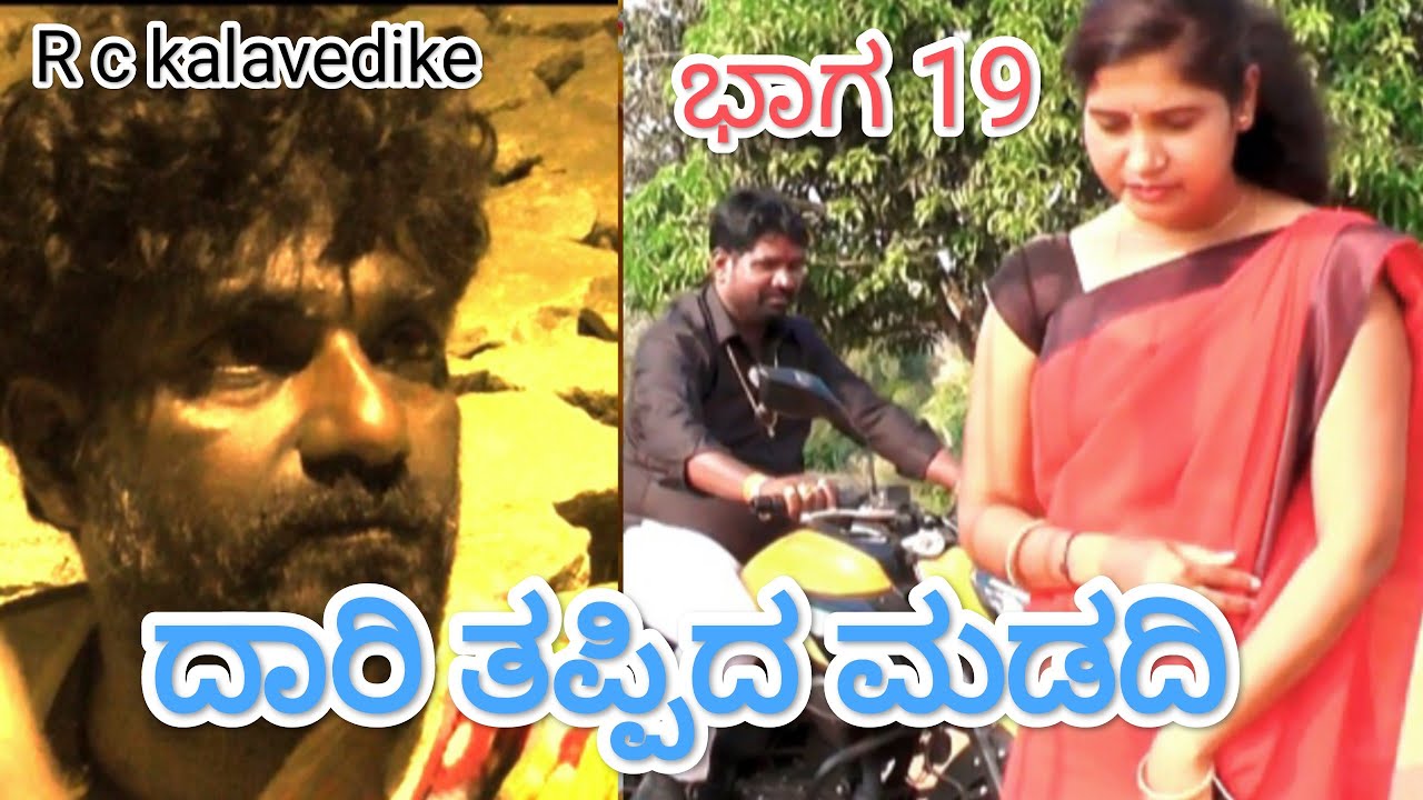 ದಾರಿ ತಪ್ಪಿದ ಮಡದಿ ಭಾಗ 19. #rckalavedike story R c hiremath - YouTube