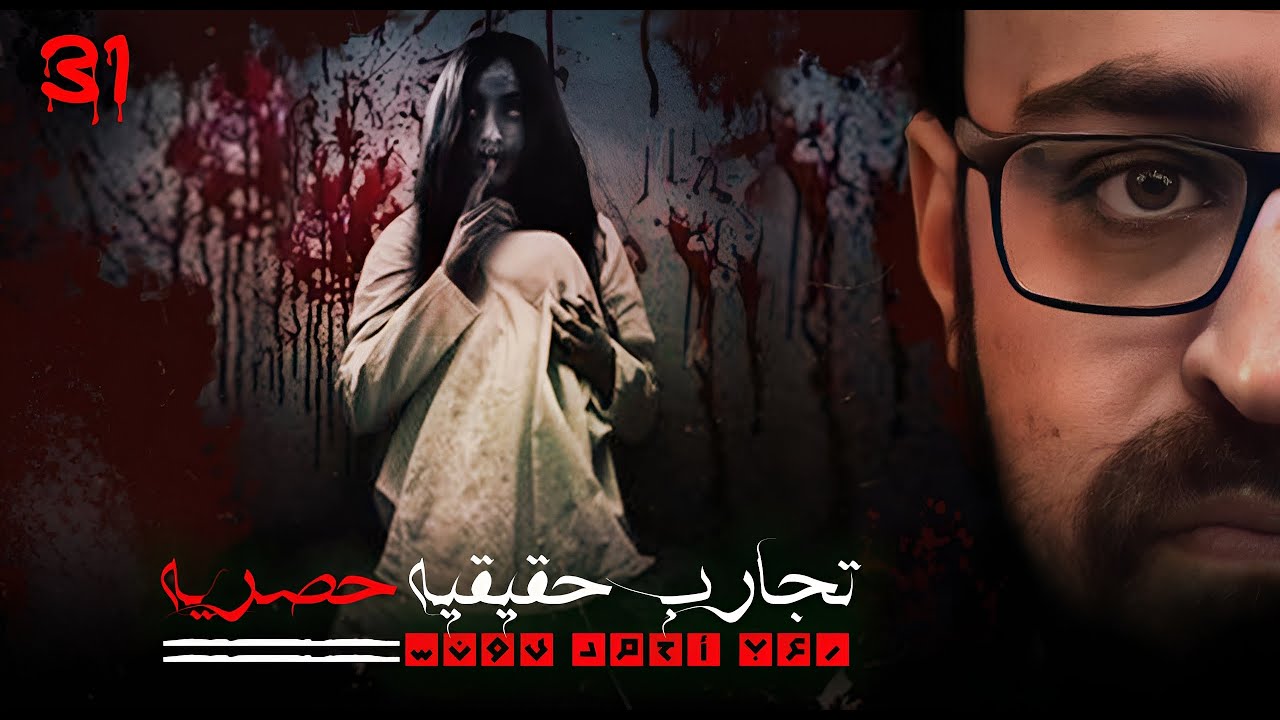 رعب أحمد يونس تجارب حقيقيه حصريه 31 Youtube