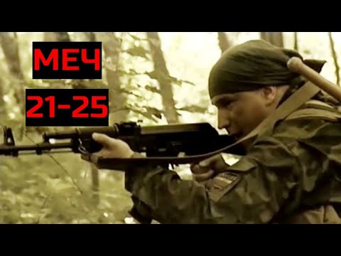 МЕЧ. Серии 21-25. Драма. Криминал. Боевик.
