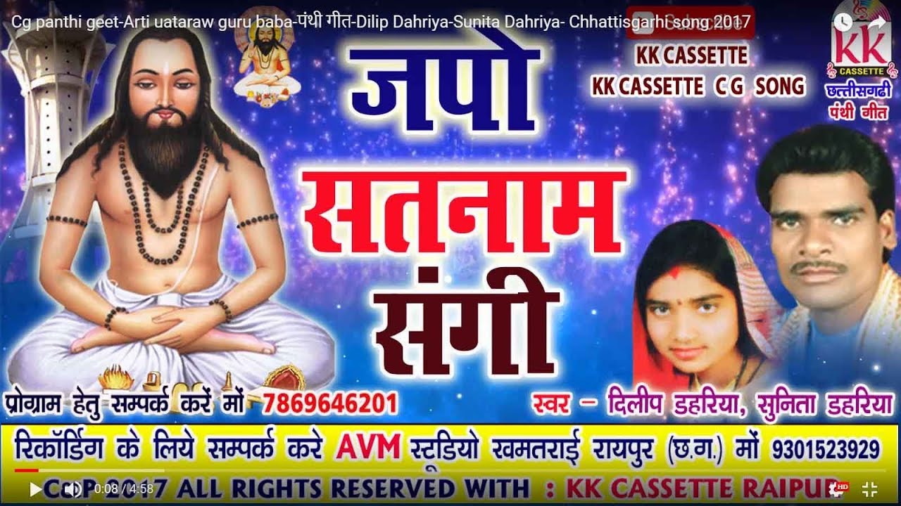 Cg panthi geet-Japo Satnam sangi-पंथी गीत-Dilip Dahriya-Sunita Dahriya ...