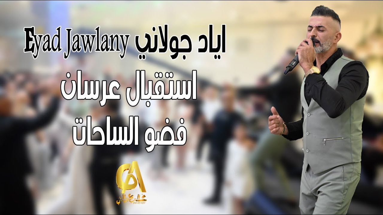 استقبال عرسان فضو الساحات اياد جولاني Eyad Jawlany (غالب عبد الغني galb ...