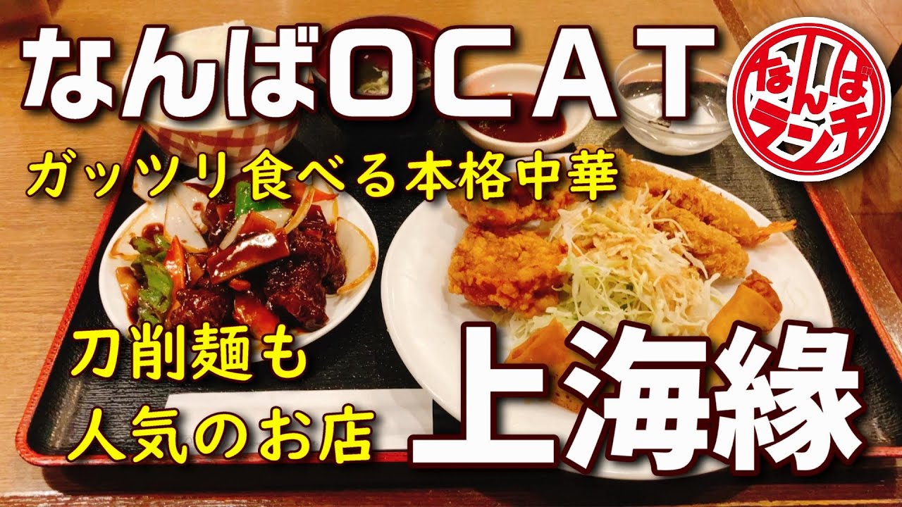OCAT5階でガッツリ本格中華ランチ！【なんばランチ 上海緣 JR難波OCAT】 - YouTube