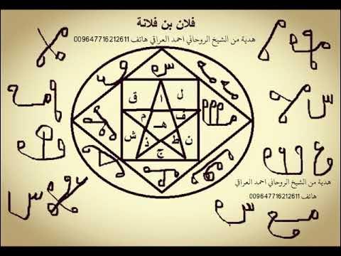 طلسم عقد لسان وسلب الارادة وعدم التدخل فيك مهما كانت شدتك والصيطرة على ...