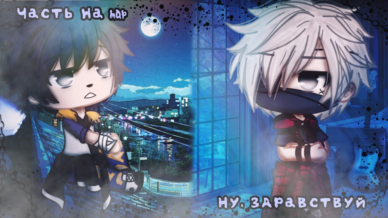 🥀⛓️#konnorждётчасть || Map "Ну, здравствуй"|| 1 часть|| Gacha Club ⛓️🥀 ...