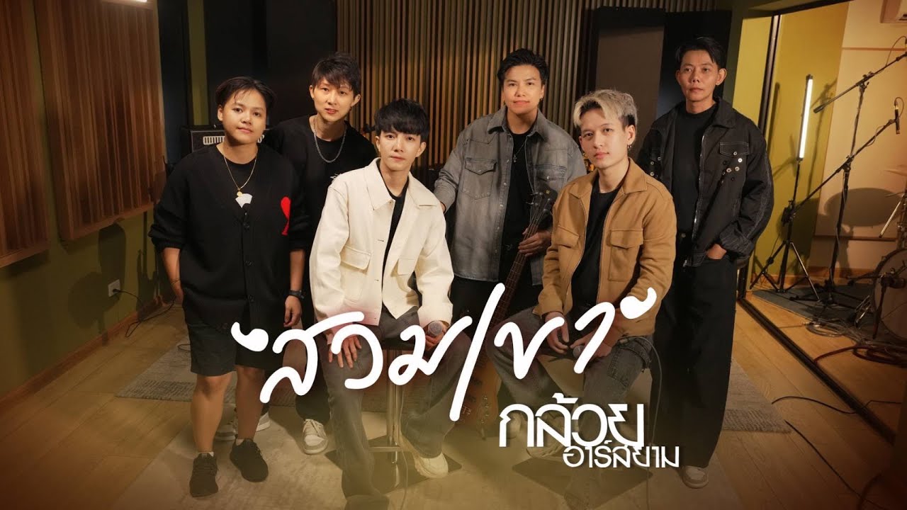 สวมเขา - ต้นฉบับ แพรว จีรวรรณ [ Cover ] : กล้วย ศิริรัตน์ X กวี My Eye Studio - YouTube