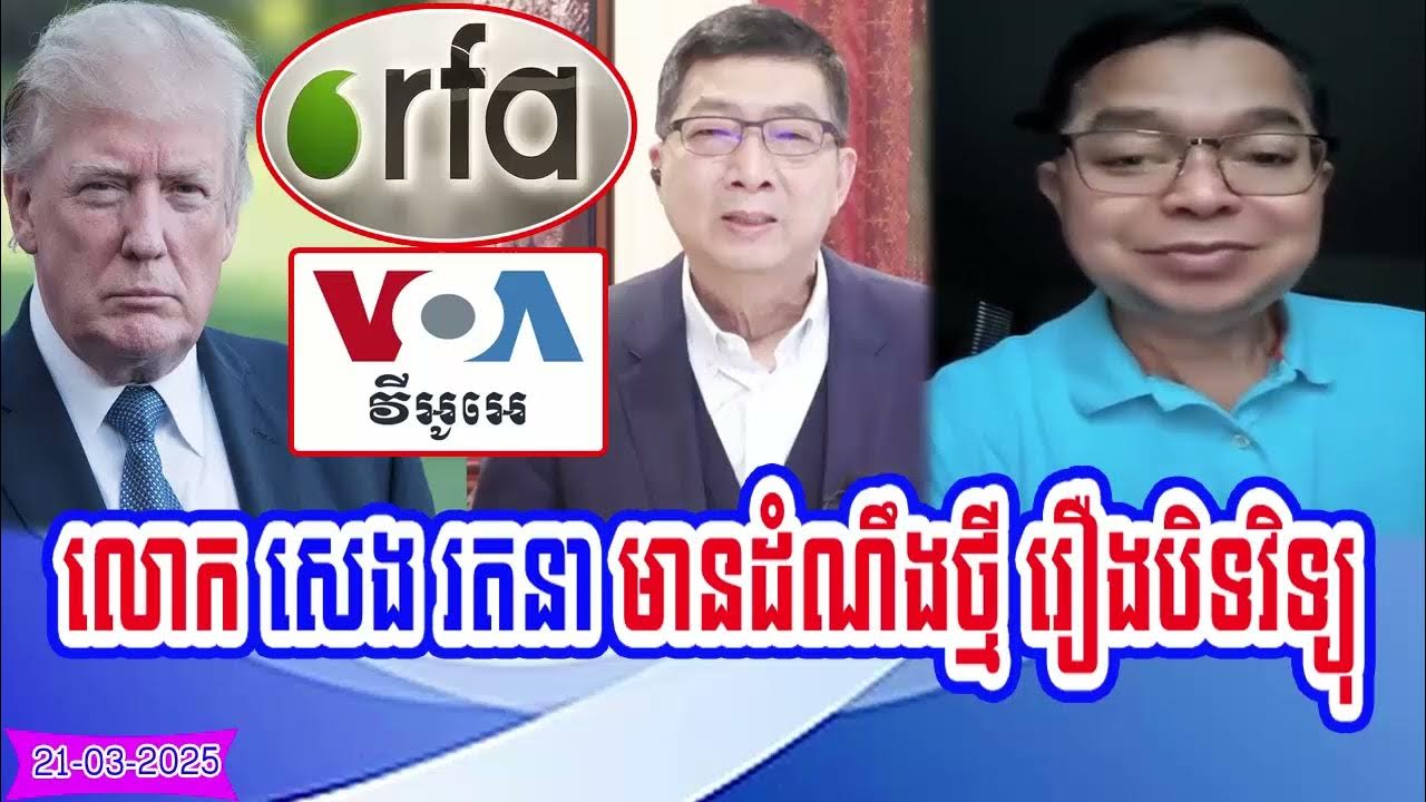 Mr. Seng Ratana speaks about closure RFA and VOA Radio - YouTube