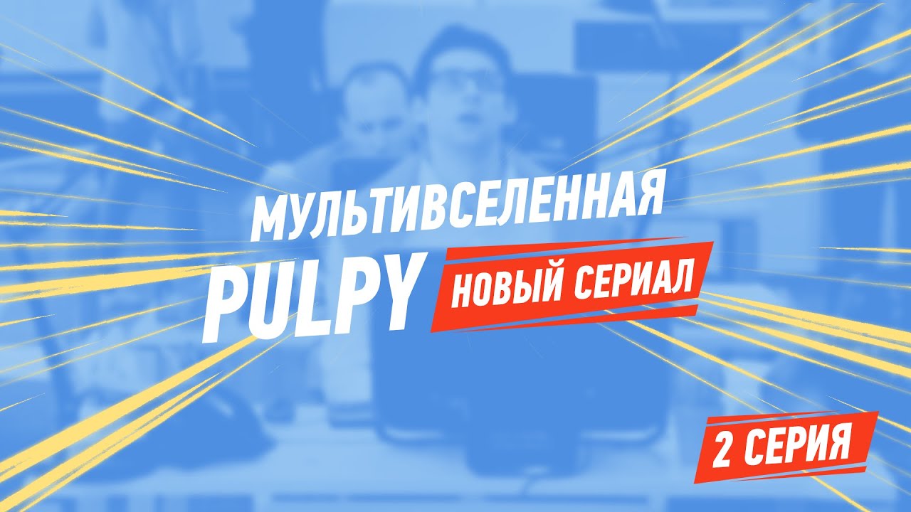 Мультивселенная Pulpy. 2 серия - YouTube