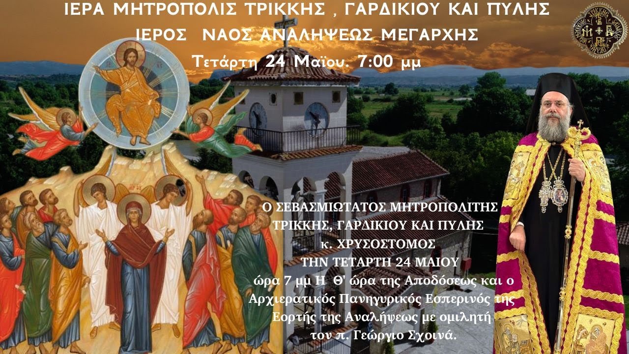Εσπερινός Εορτής Αναλήψεως του Σωτήρος από ομώνυμο Πανηγυρίζοντα Ναό ...