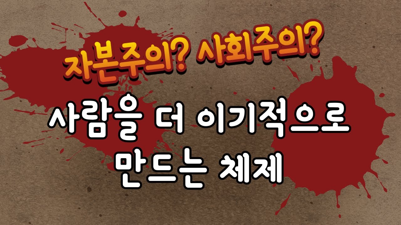 진리의 길잡이 무엇이 사람을 더 이기적으로 만드는가 자본주의인가 사회주의인가 Youtube