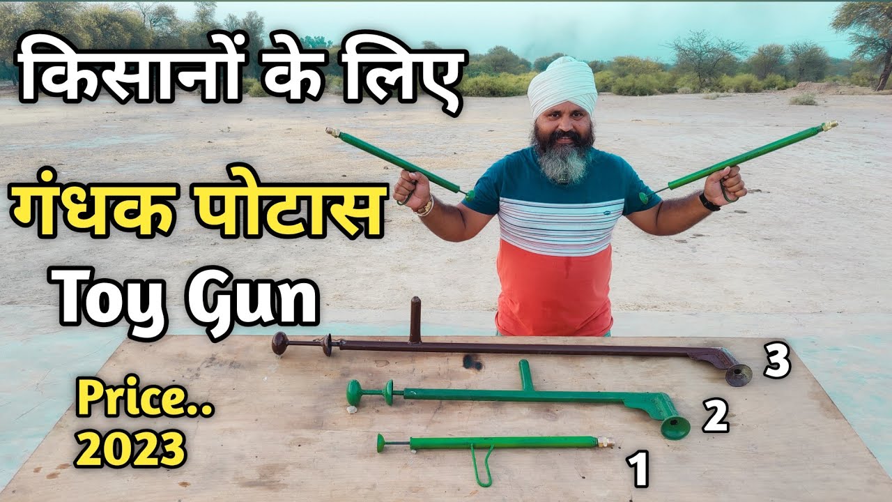 Gandhak Potash toy gun | किसान भाइयों के लिए तोहफा | अब जंगली जानवर ...