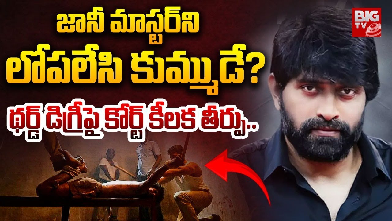 Jani Master Case Updates: Police Custody | జానీ మాస్టర్‌ ని లోపలేసి ...