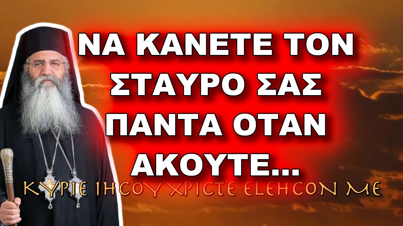 Μόρφου Νεόφυτος: ΝΑ ΚΑΝΕΤΕ ΤΟΝ ΣΤΑΥΡΟ ΣΑΣ ΠΑΝΤΑ ΟΤΑΝ ΑΚΟΥΤΕ... - YouTube