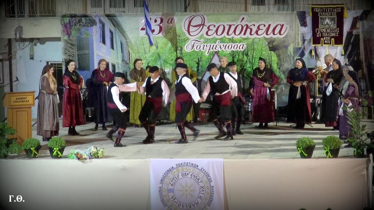 Μάσο - Π.Σ. Γουμένισσας Οι Παίονες / Θεοτόκεια "2018" - YouTube