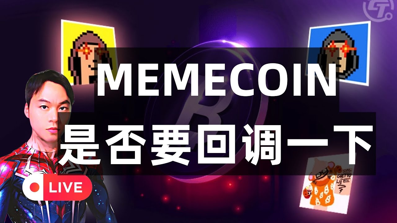 MEMCOIN是否要回调阵子？ - YouTube