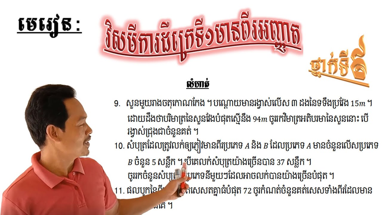 គណិតវិទ្យាថ្នាក់ទី9 វិសមីការ លំហាត់ទី 9-15 Math Guide Basic Math Tutorial Exercise - YouTube