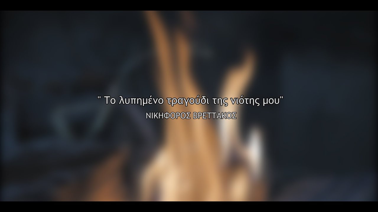 Το λυπημένο τραγούδι της νιότης μου - Νικηφόρος Βρεττάκος - YouTube