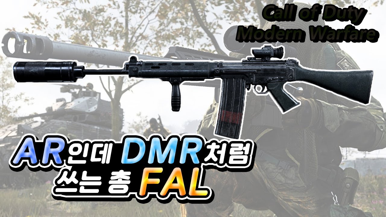 콜 오브 듀티 모던워페어 리부트 - AR을 DMR처럼 쓰는 그 총 FAL!! 파츠 공개 및 하이라이트 영상 [ Call of ...