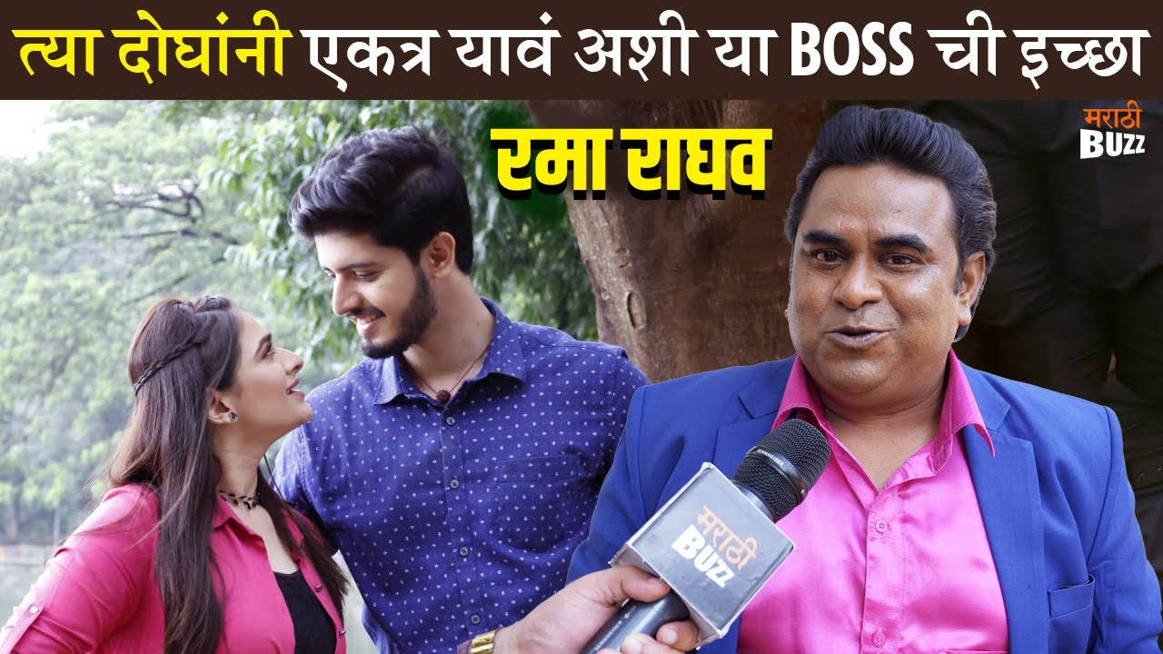 रमा आणि राघव बद्दल "बॉस" ची इच्छा | Kanchan Pagare Interview | Rama ...