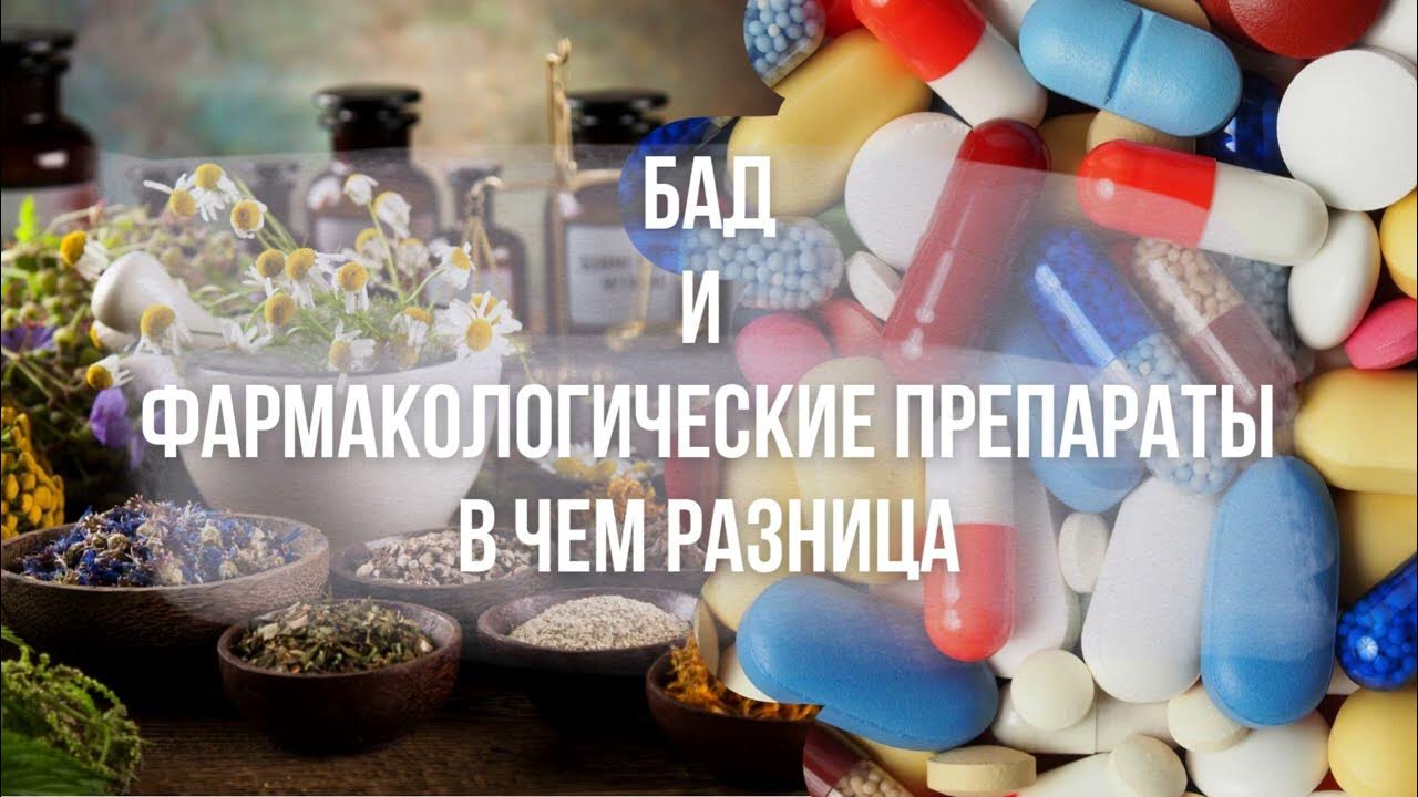 БАД и фармакологические препараты/В ЧЕМ РАЗНИЦА/ FoRise Group - YouTube