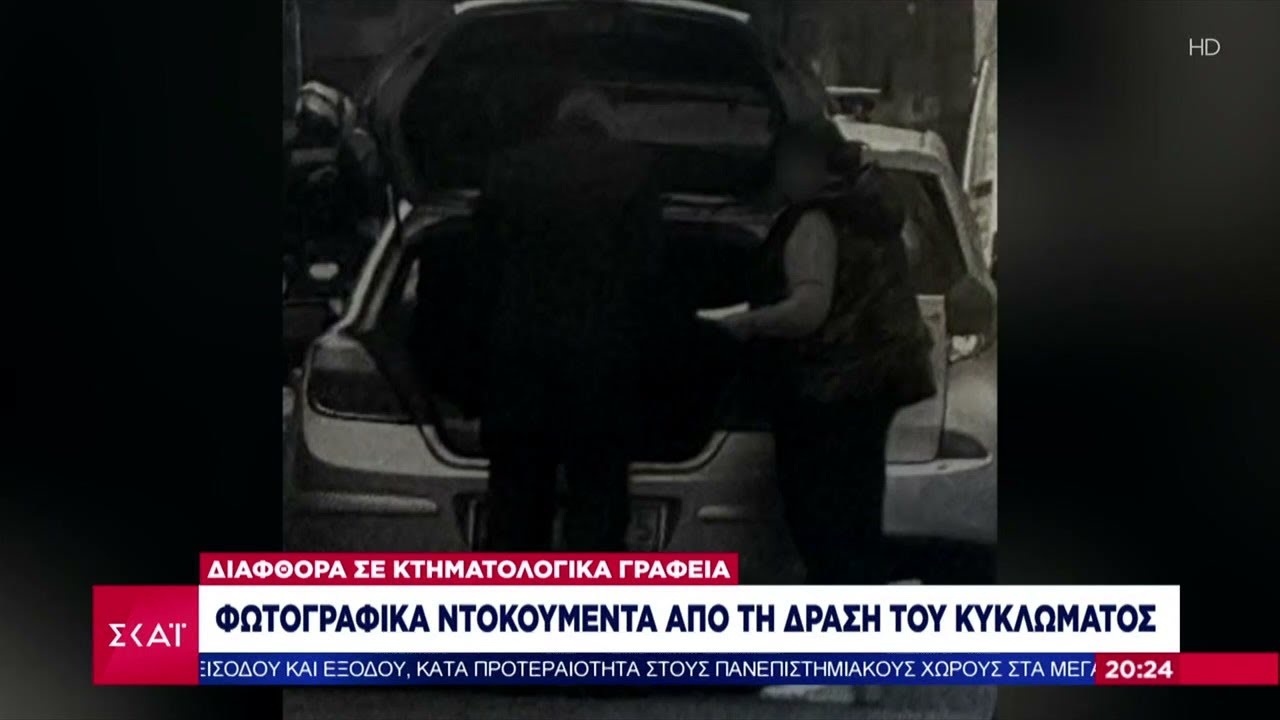 Διαφθορά σε κτηματολογικά γραφεία: Φωτογραφικά ντοκουμέντα από τη δράση ...