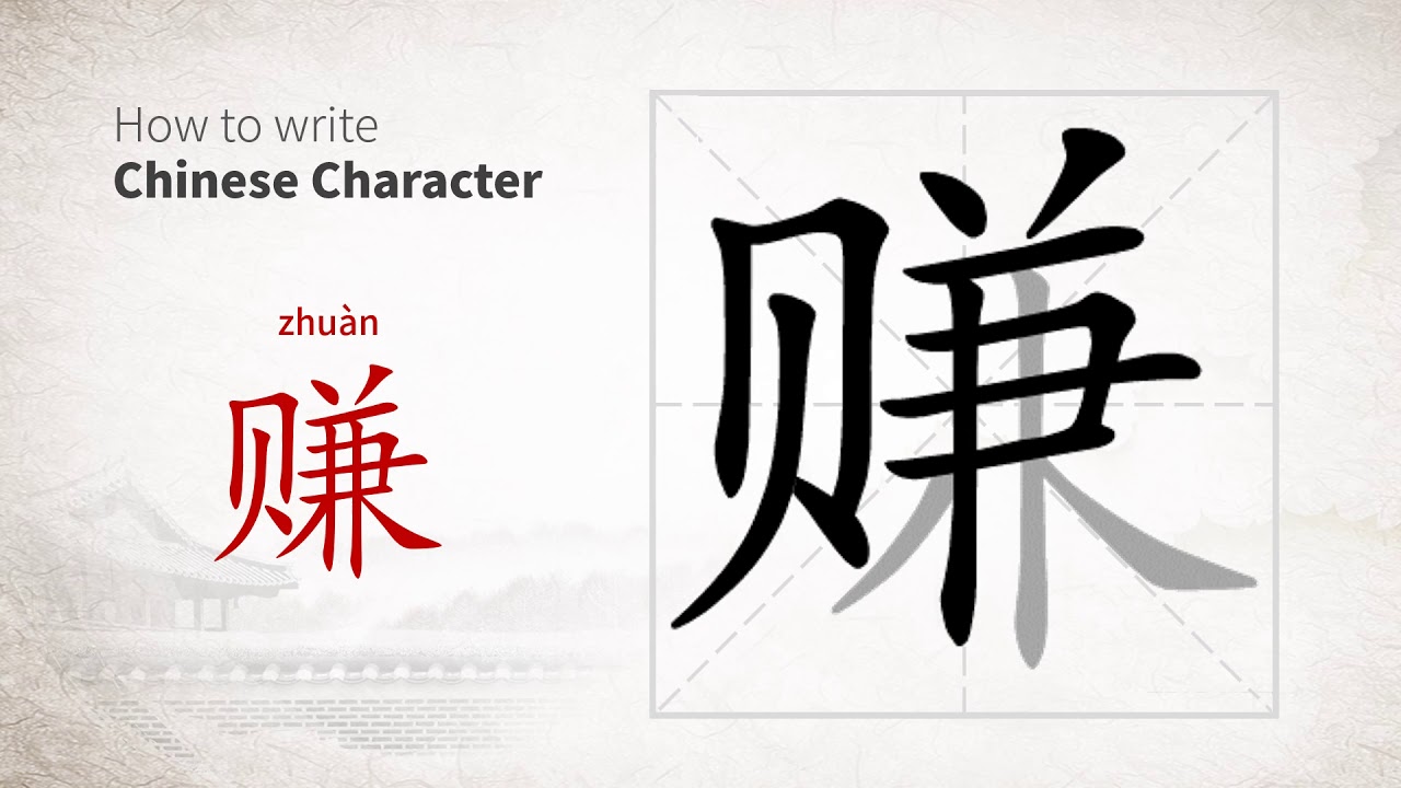 How to write Chinese character 赚 (zhuan) - YouTube
