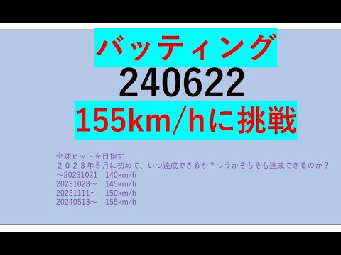 155km/hを打つ 240622 FullB240622 このスピードになると結構難しいです。 - YouTube