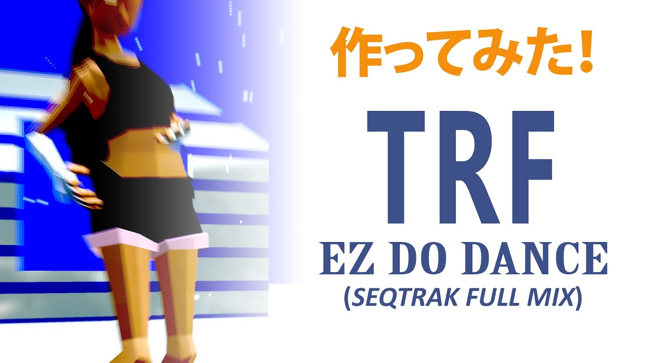 [作ってみた] TRF / EZ DO DANCE (INSTRUMENTAL, SEQTRAK FULL MIX) - YouTube
