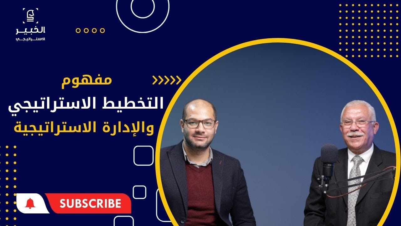 مفهوم التخطيط الاستراتيجي والإدارة الاستراتيجية مع د هشام صفوت