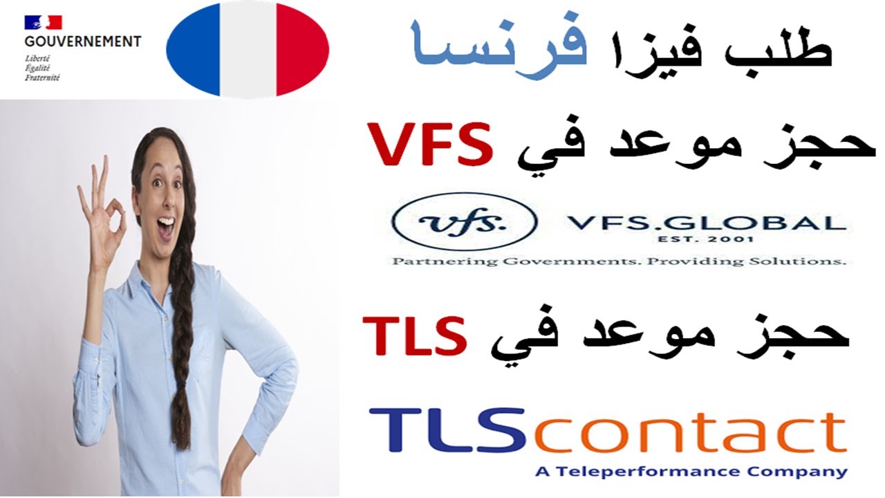 حجز موعد فيزا فرنسا TLS CONTACT / VFS GLOBAL بسهولة تامة 2025 - YouTube