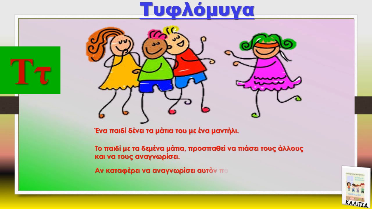 ΑΛΦΑΒΗΤΑΡΙ ΠΑΙΧΝΙΔΙΩΝ, ΓΡΑΜΜΑΤΙΚΗ ΓΙΑ ΜΙΚΡΑ ΠΑΙΔΙΑ , #ιγλωσσα, , # ...