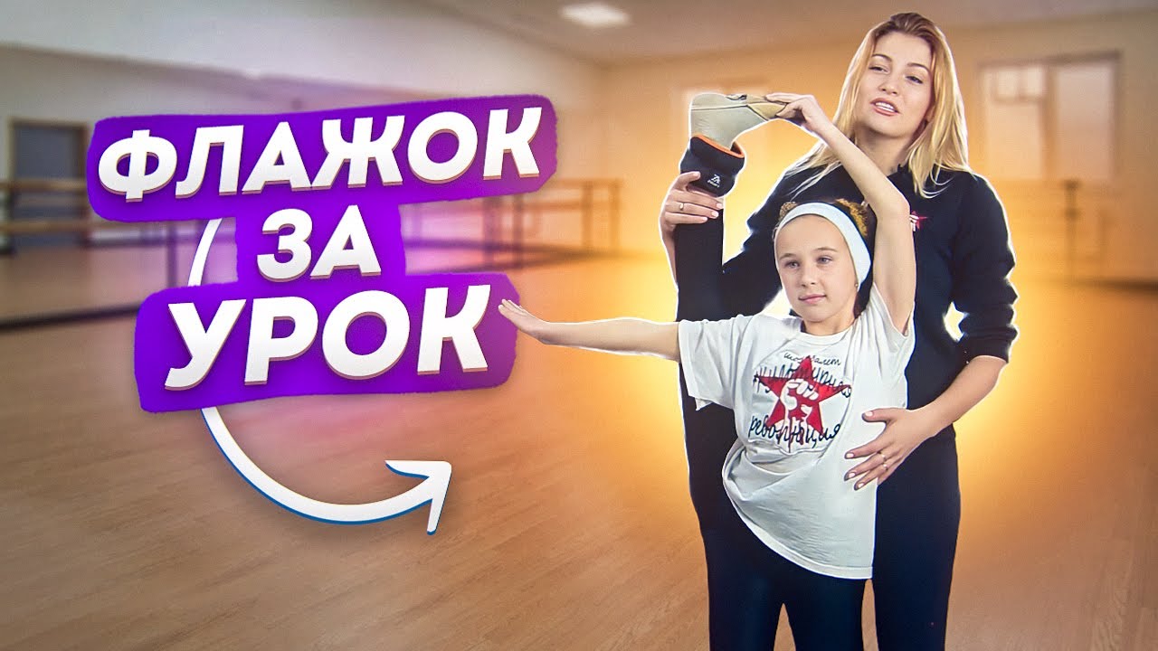 Как научиться делать ФЛАЖОК СТОЯ Флажок НА ПОЛУ Обучалка Танцы
